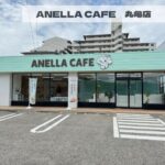 ANELLA CAFE 丸亀店 | ANELLA CAFE(アネラカフェ)