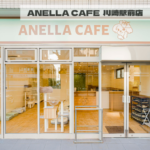 ANELLA CAFE 川崎駅前店 | ANELLA CAFE(アネラカフェ)